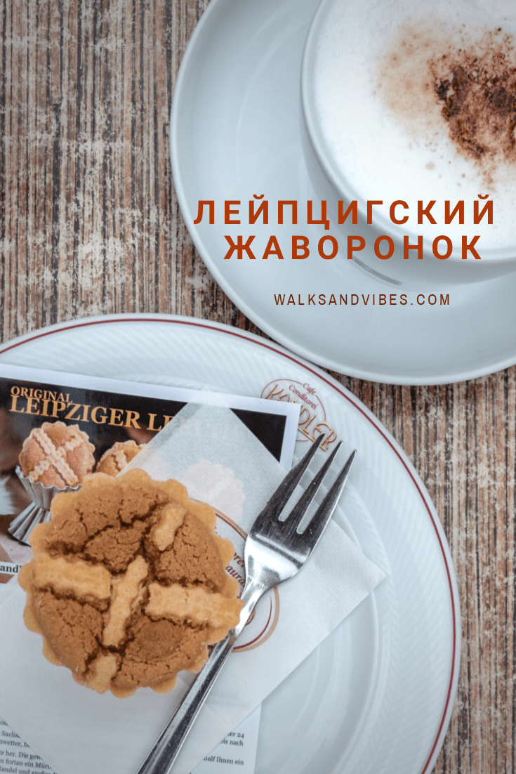 Лейпцигский жаворонок - Гид в Лейпциге Эльвира Фритше