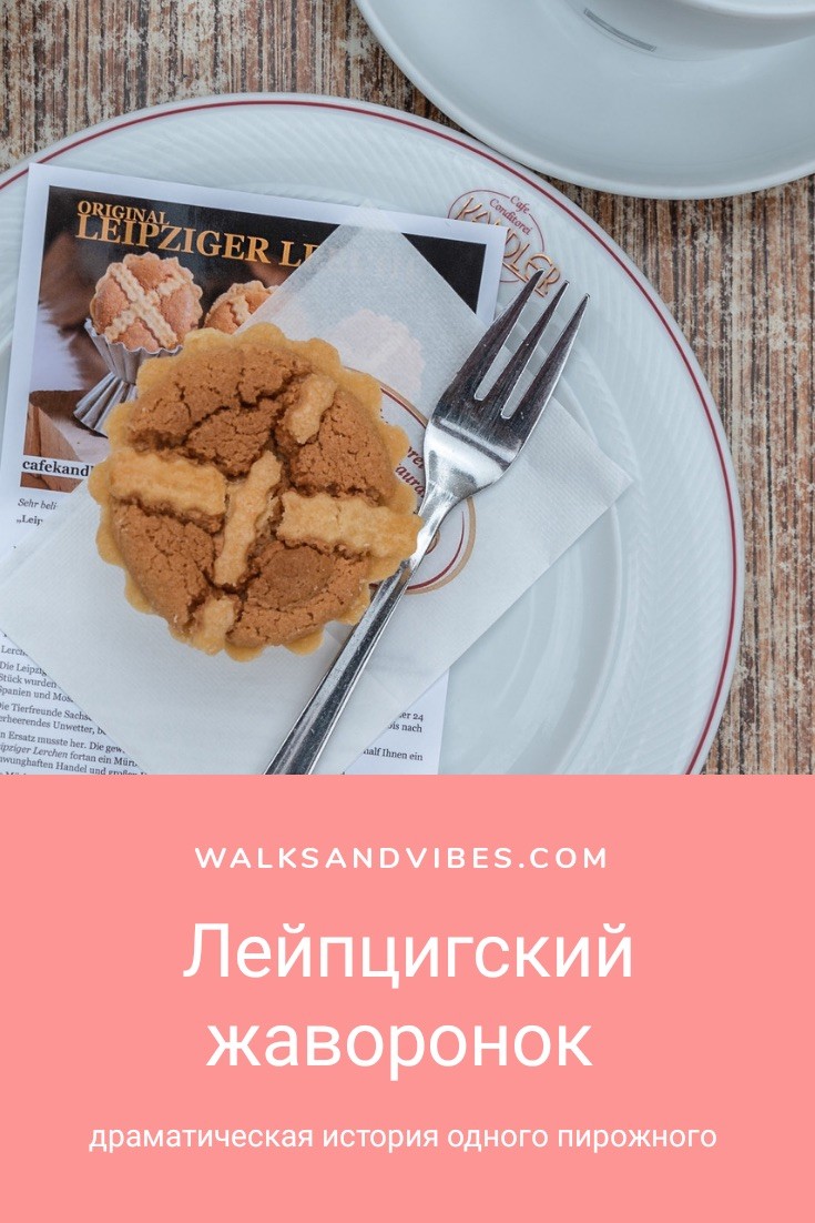 Лейпцигский жаворонок - Гид в Лейпциге Эльвира Фритше